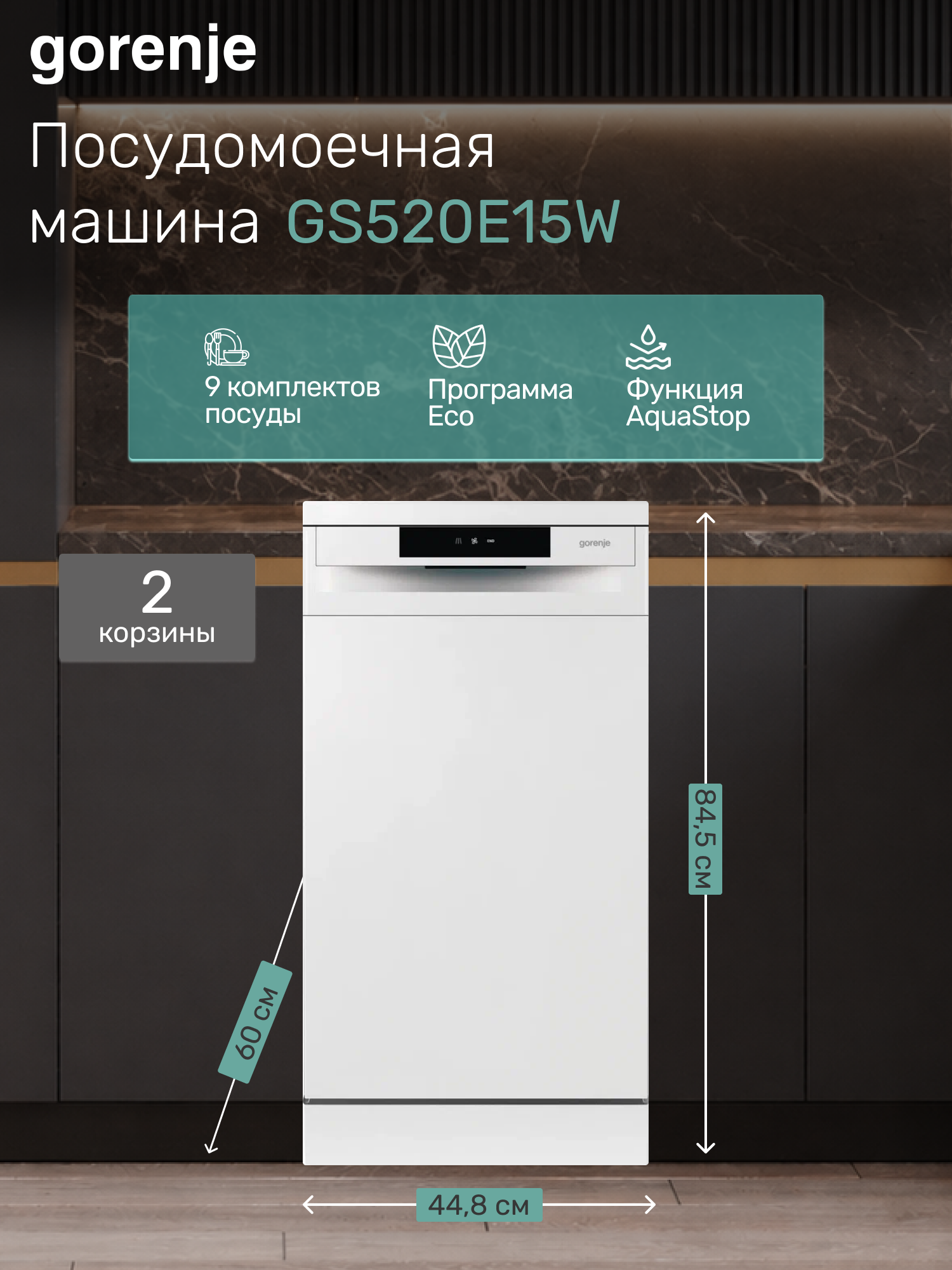 Посудомоечная машина Gorenje GS520E15W, встраиваемая, узкая, 9 комплектов посуды, белый