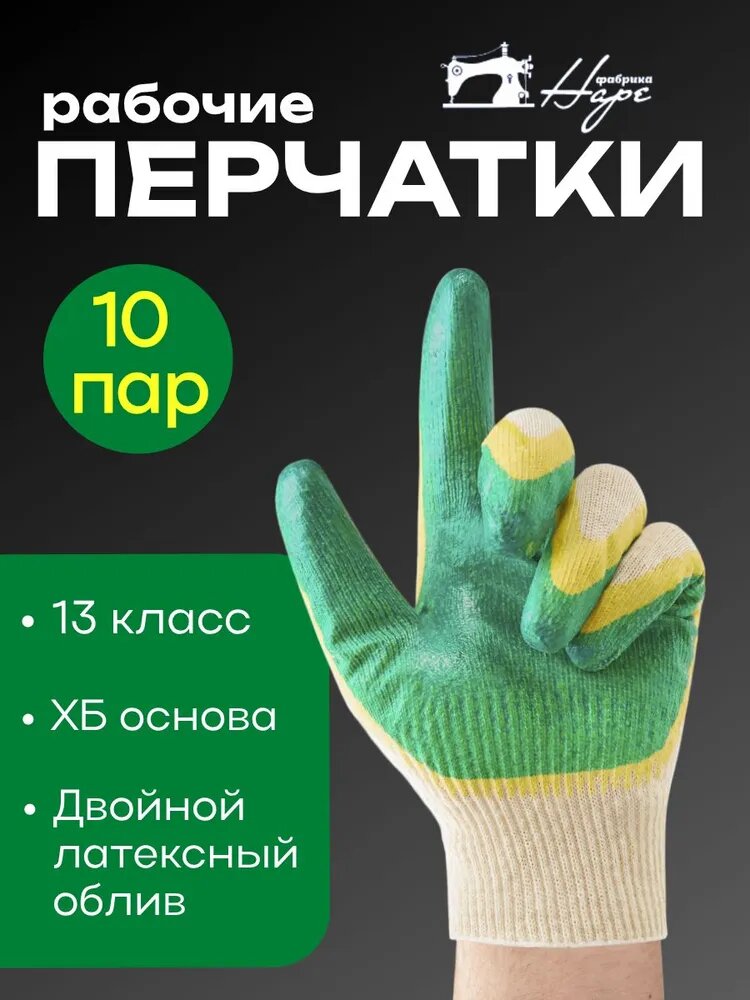 Перчатки рабочие, двойной латексный облив, строительные, садовые, 10 пар, 13 класс защиты