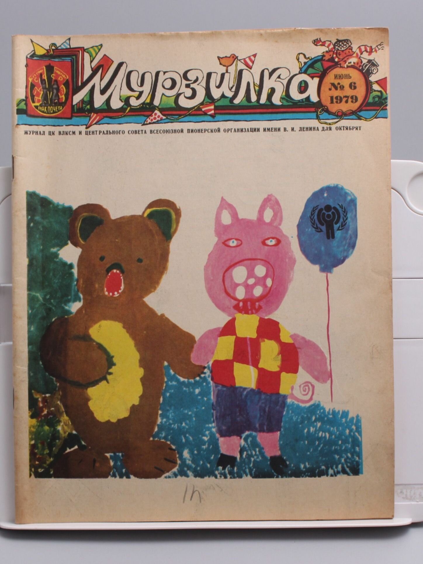 Винтажный детский журнал "Мурзилка" №6 Июнь 1979 года, СССР.