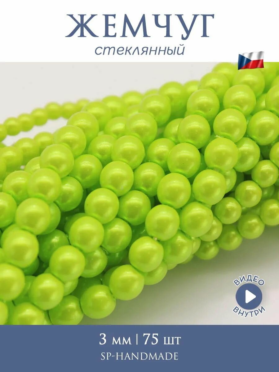 Стеклянный жемчуг 3 мм 30022, зеленый, около 75 шт (Чехия)