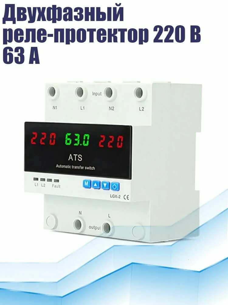 Двухфазный реле-протектор 220 В 63 А