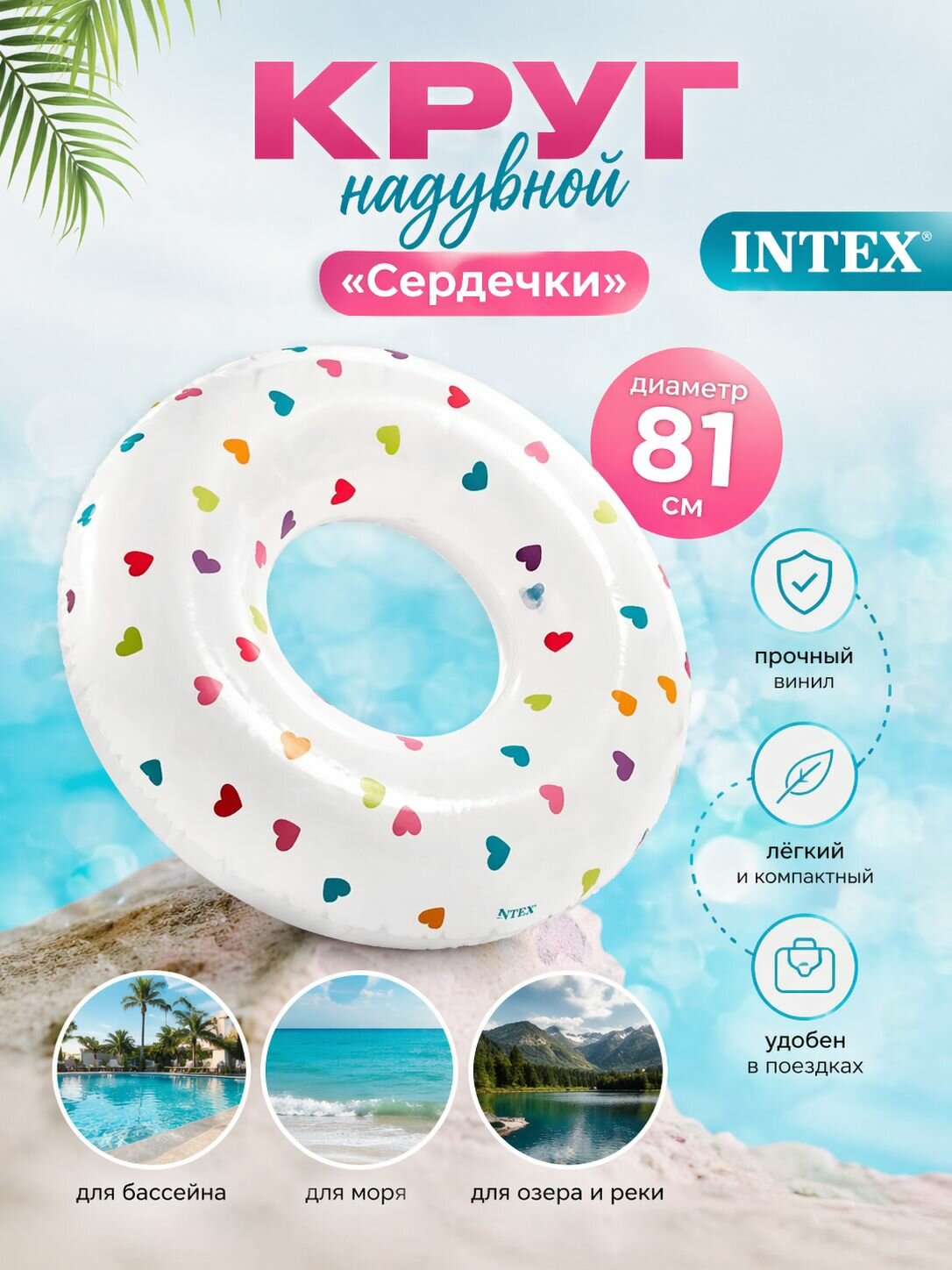 Круг надувной 81см "Сердечки" (59259NP, "Intex")