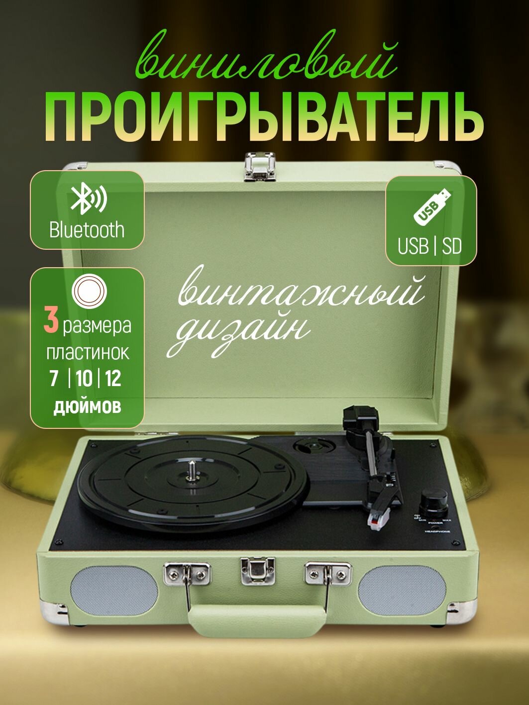 Виниловый проигрыватель с Bluetooth для пластинок стильный винтажный дизайн, высокое качество звука