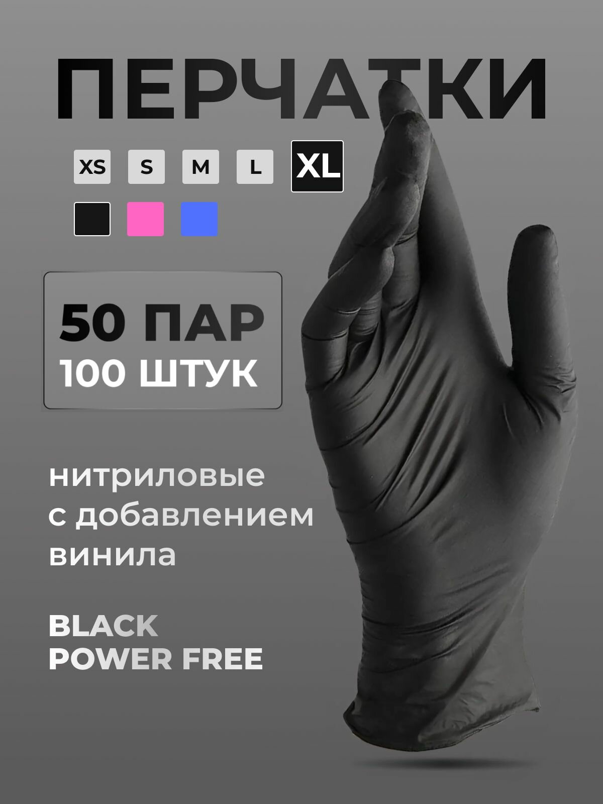 Перчатки нитриловые, одноразовые, с добавлением винила, размер XL, черного цвета, 50 пар 100 штук