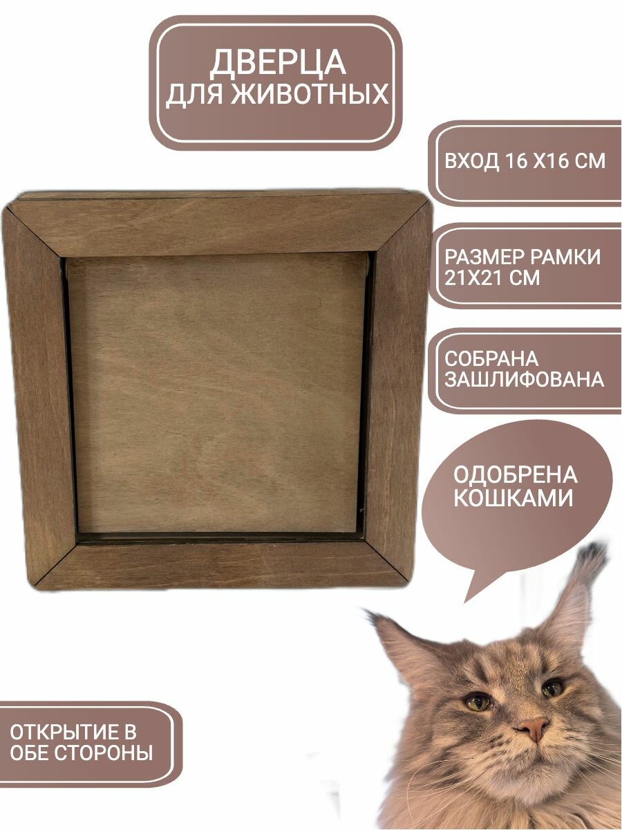 Дверца для кошек и собак, котоход, дверь лаз для животных,16х16 см
