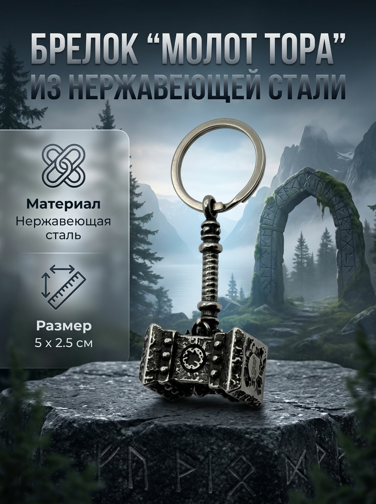 Подвеска-брелок Молот Тора из нержавеющей стали