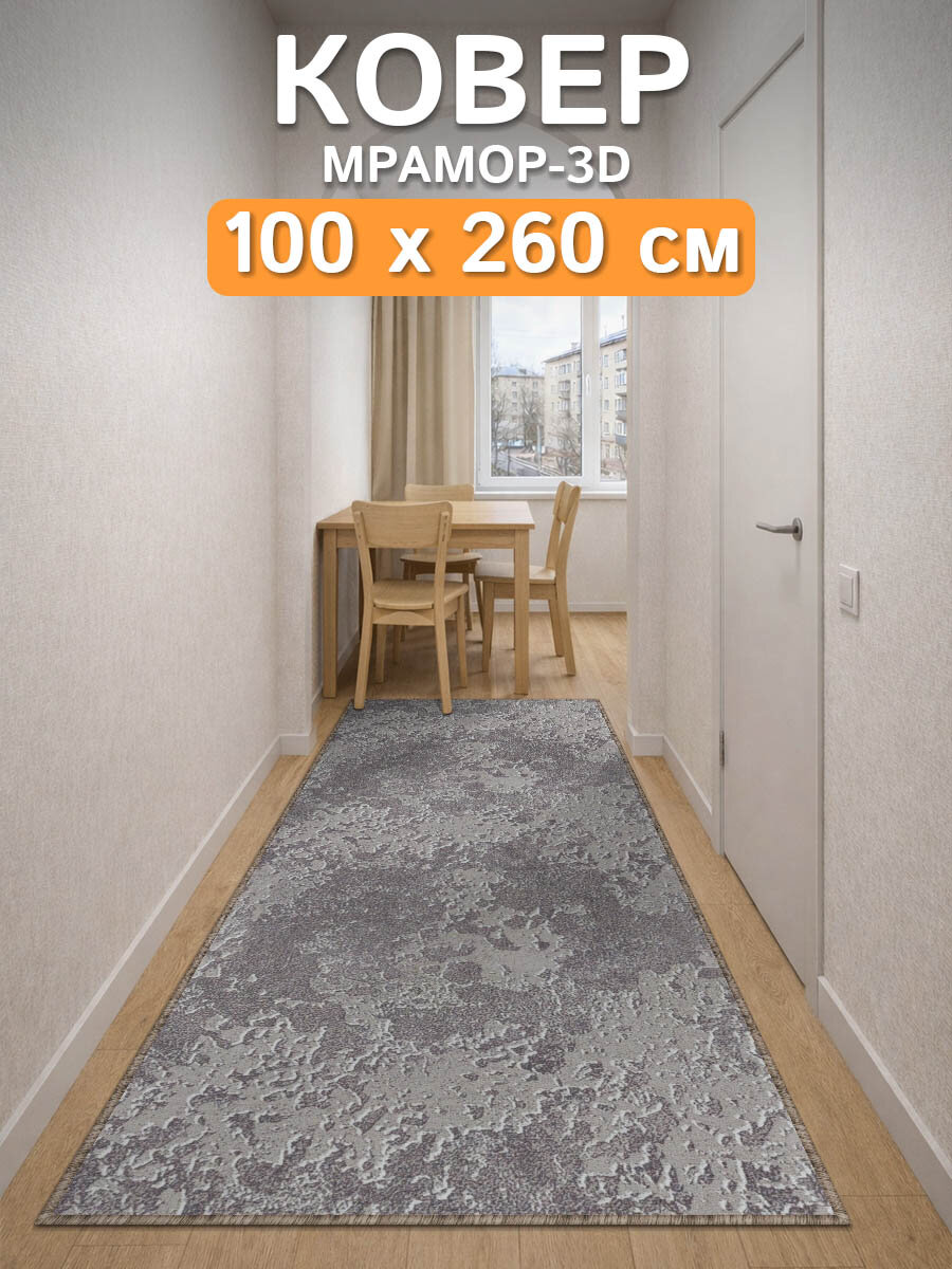 Ковер дорожка 100х260 "Мрамор-3D" ; Ковер в спальню 100 на 260 ; Дорожка в коридор 1 на 2,6 ; Коврик на балкон 1*2,6