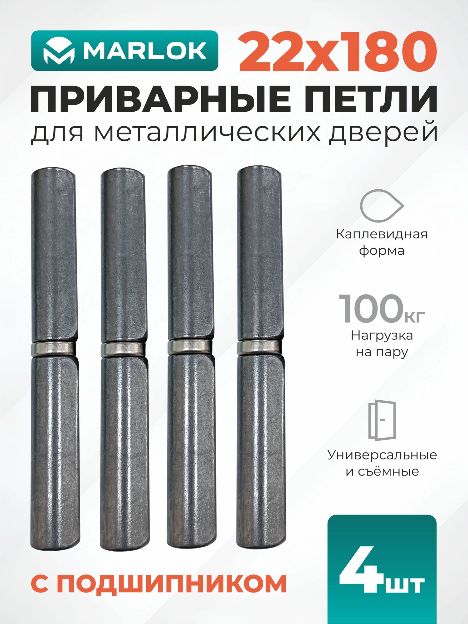 Приварные петли гаражные с подшипником 22х180 мм MARLOK (4 шт)