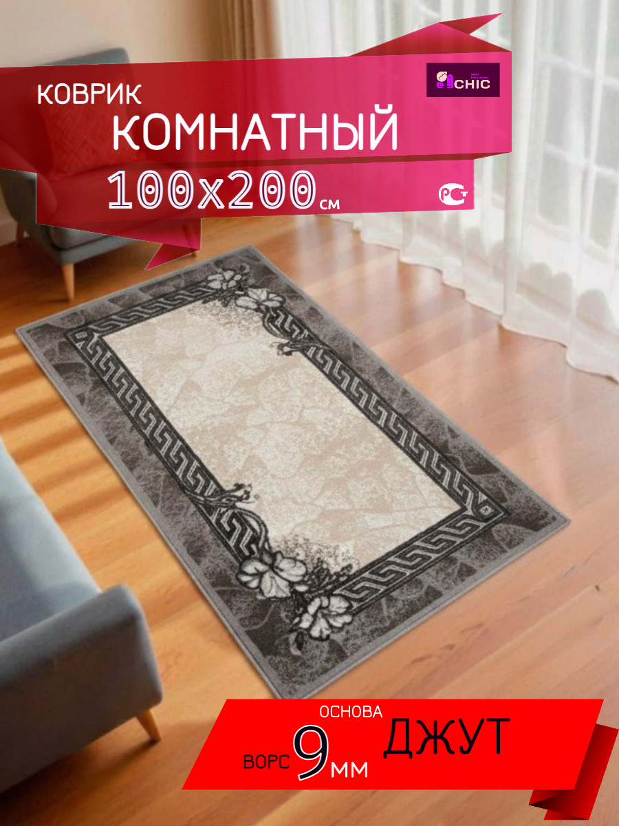 Ковер комнатный прямоугольный 100х200 см