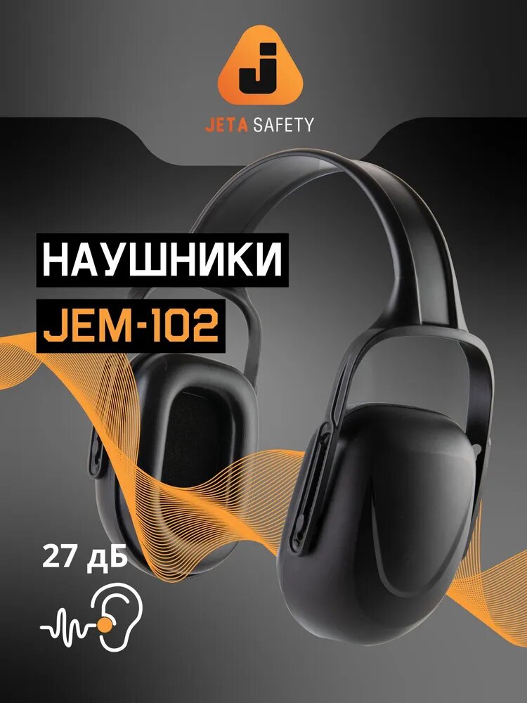 Противошумные защитные наушники с регулировкой оголовья Jeta Safety JEM102, акустическая эффективность: 27 дБ, чёрные