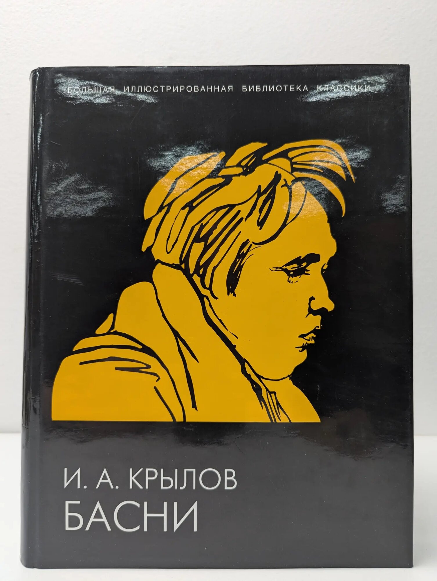 Большая иллюстрированная библиотека классики. И. А. Крылов. Басни Крылов Иван Андреевич 2003