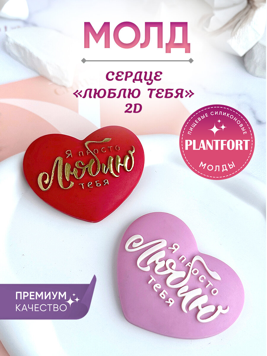 Форма силиконовая Сердце Люблю тебя 2 D для шоколада мыла гипса свечи