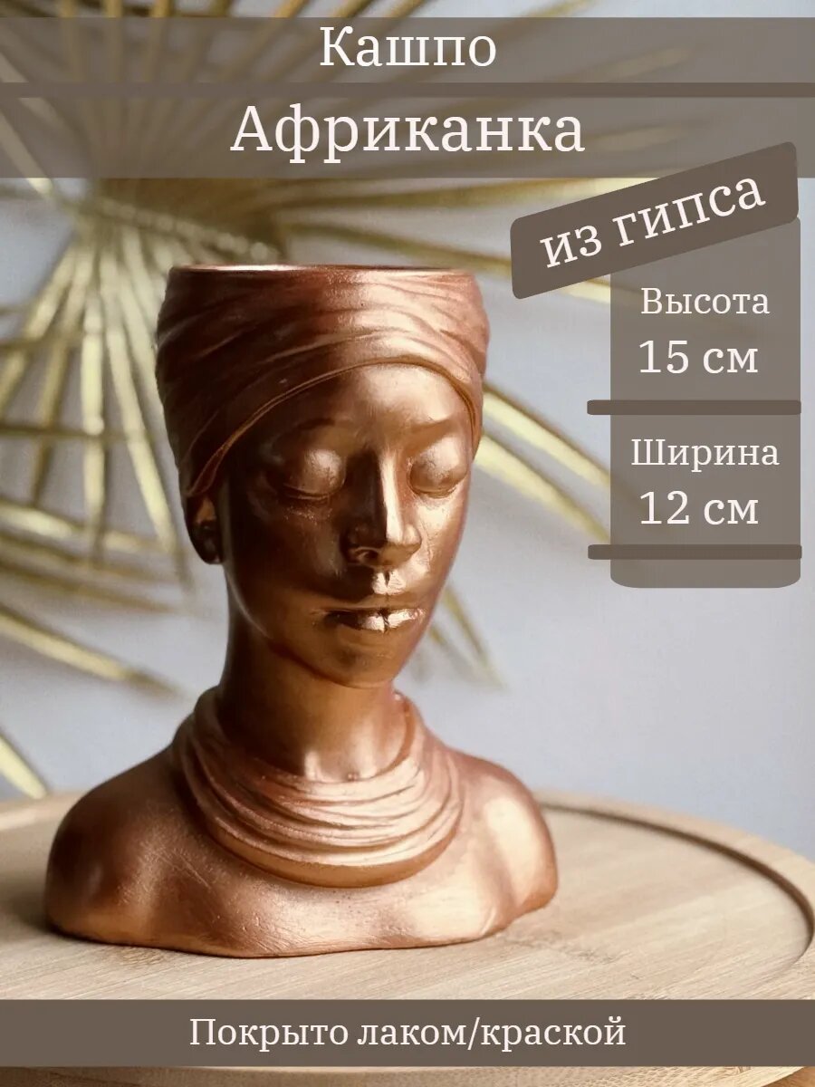 Кашпо Африканка, 15 см, из гипса, ручная работа, в цвете, декор