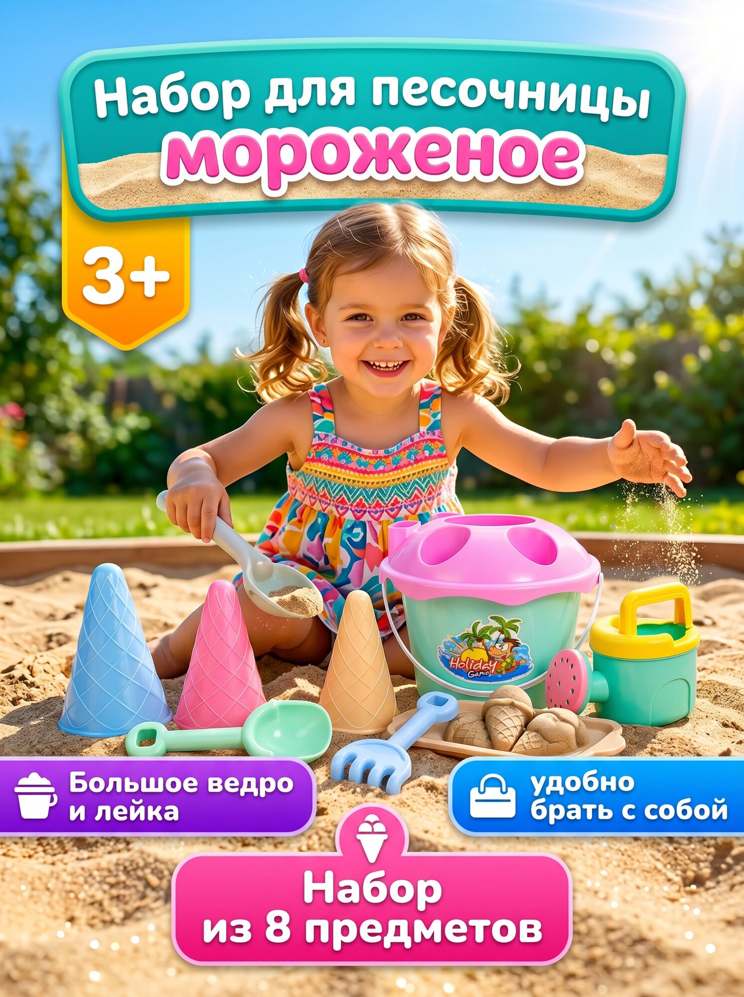 Набор для песочницы, мороженое, для детей от 3 х лет, с лейкой и ведром, игрушка в песочницу