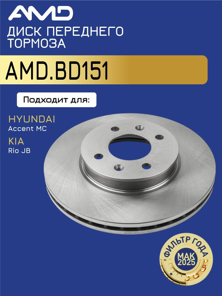 AMD. BD151 Диск тормозной RIO/ACCENT 05-10 передний