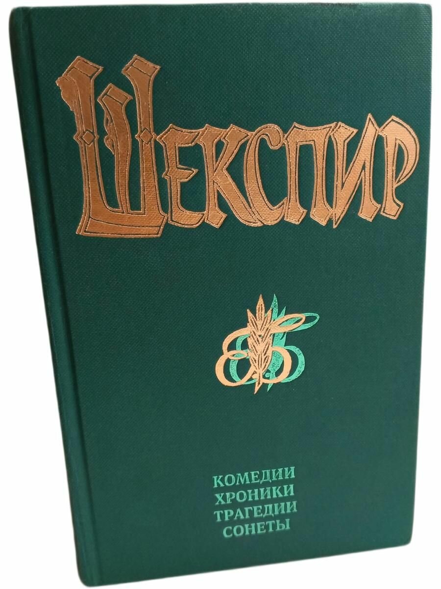 Вильям Шекспир. Комедии, хроники, трагедии. В 2 томах. Том 2