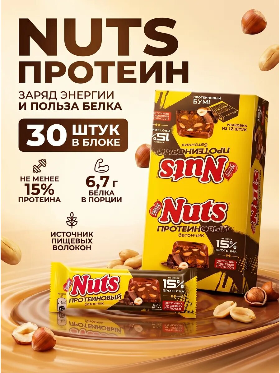 Протеиновый батончики Натс Фундук и Арахис 45 г * 30 шт
