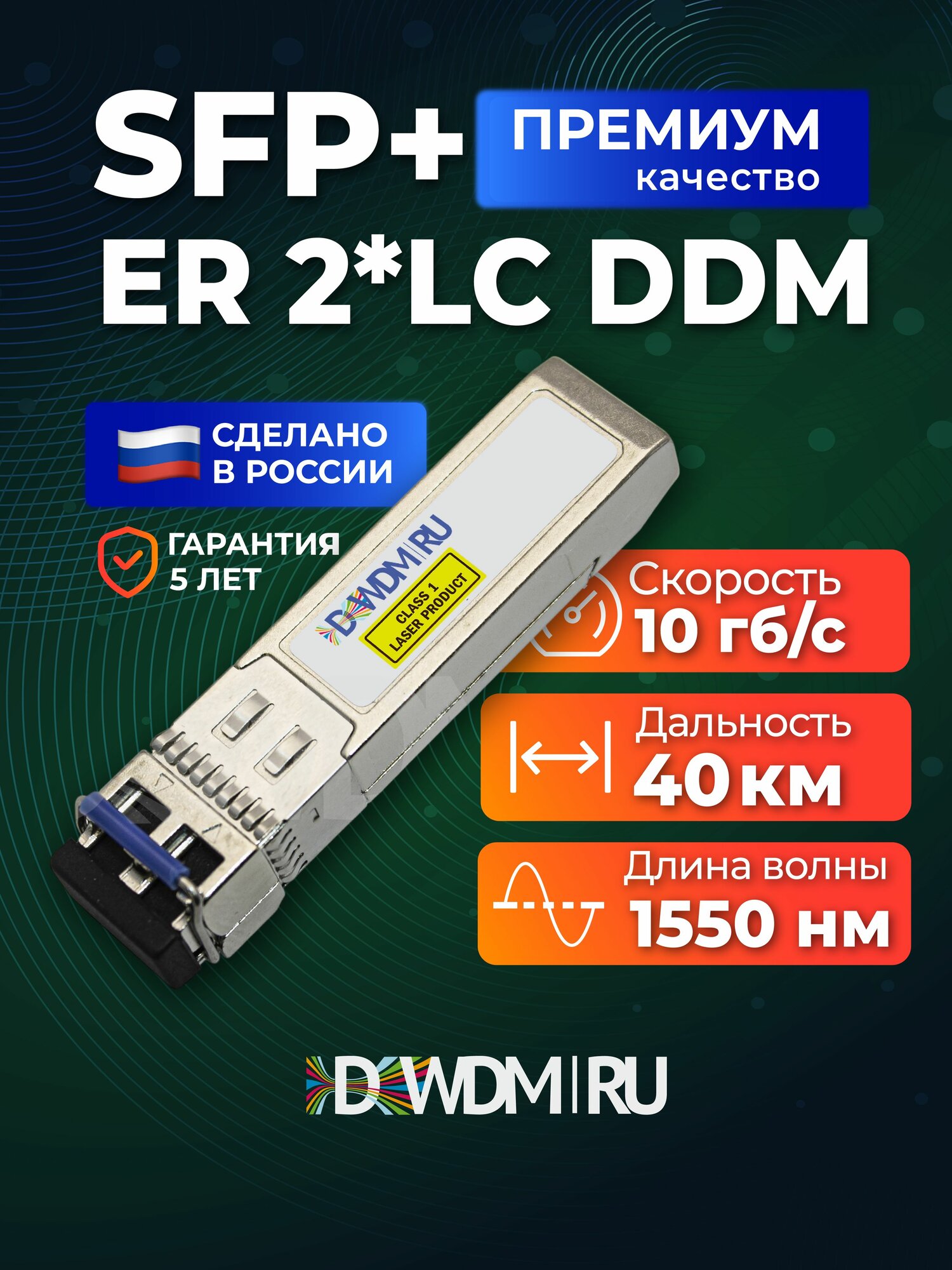 Трансивер SFP+ 10G ER 1550nm 40km 2*LC DDM