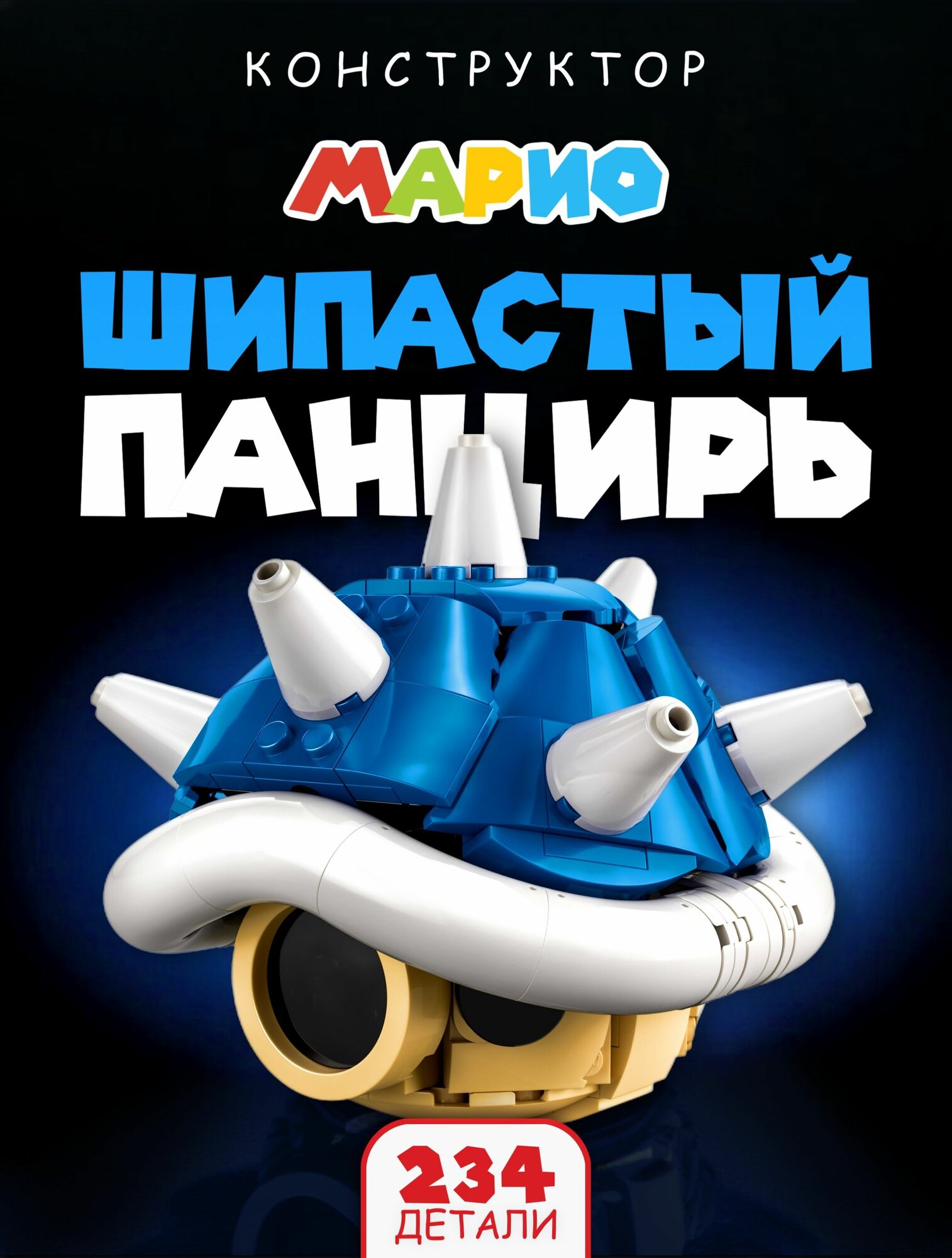 Конструктор Марио Шипастый Панцирь 234 дет 47738