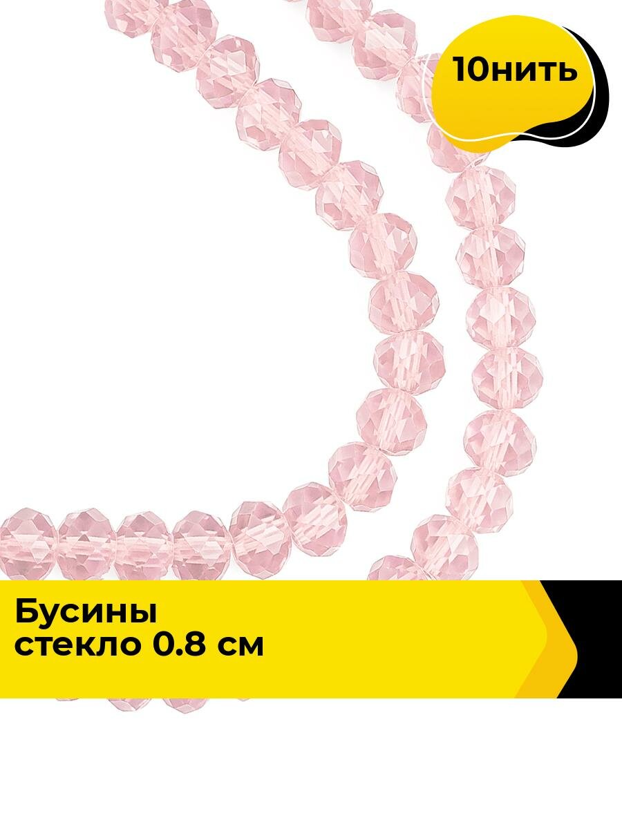 Бусы стекло для рукоделия и шитья, 10 нить
