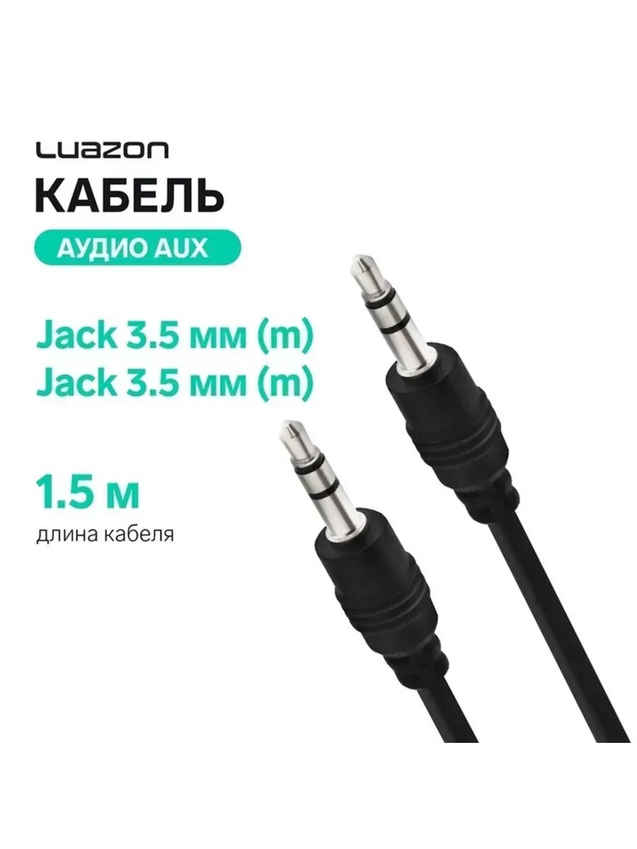Кабель AUX для аудиосистем, 1.5 м, черный
