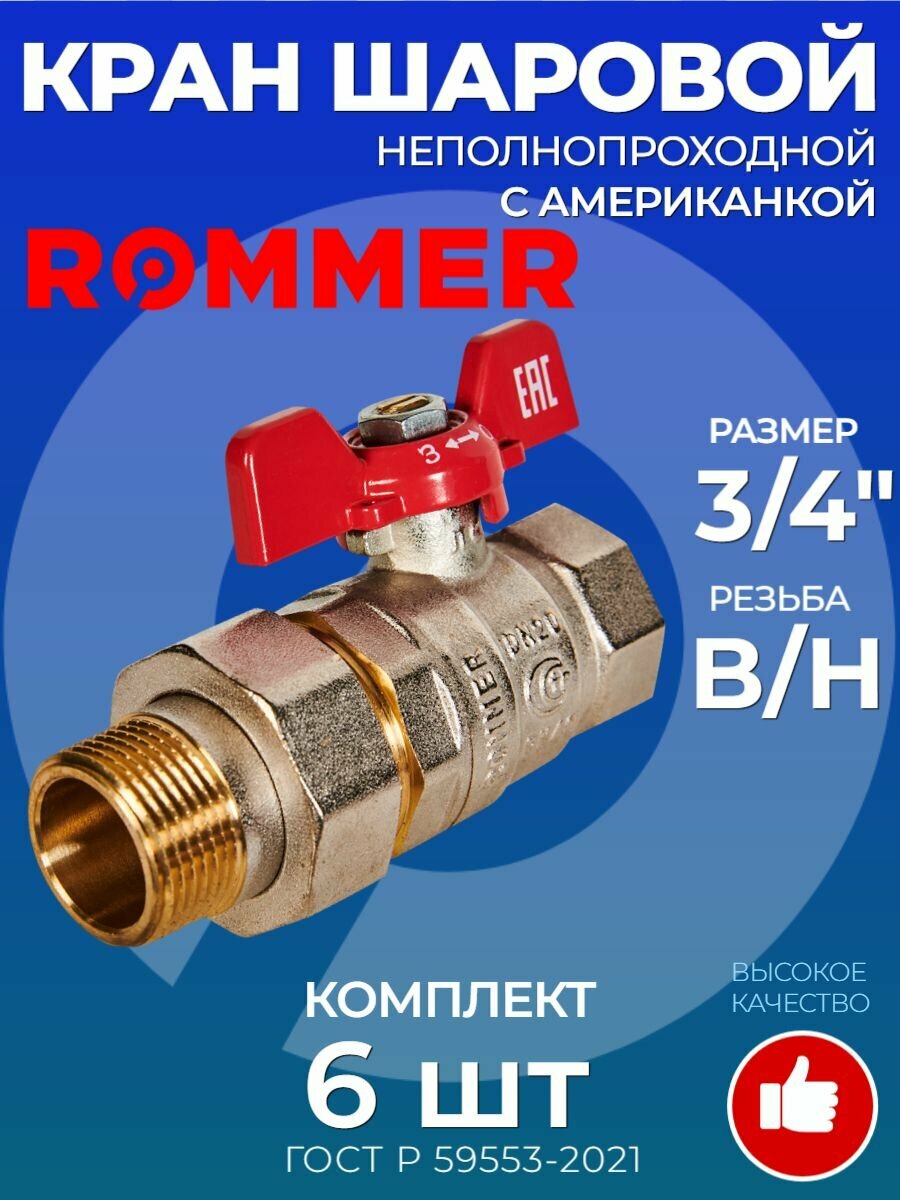 Кран шаровой с американкой 3/4", ROMMER, ВР/НР, ручка бабочка, 6 шт