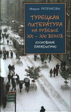 Турецкая литература на рубеже ХХ- ХХI веков: основные парадигмы