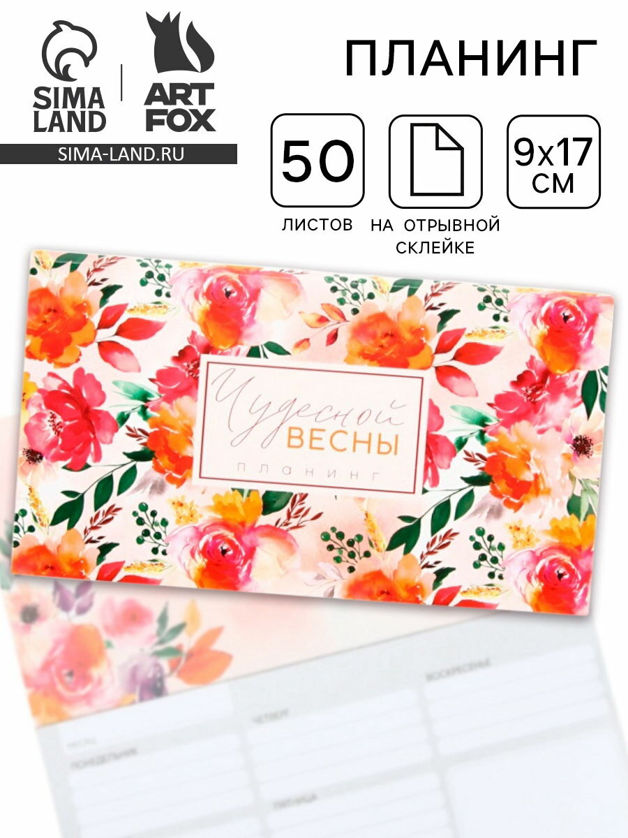 Планер мини с отрывными листами "Чудесной весны", А6, 50 листов