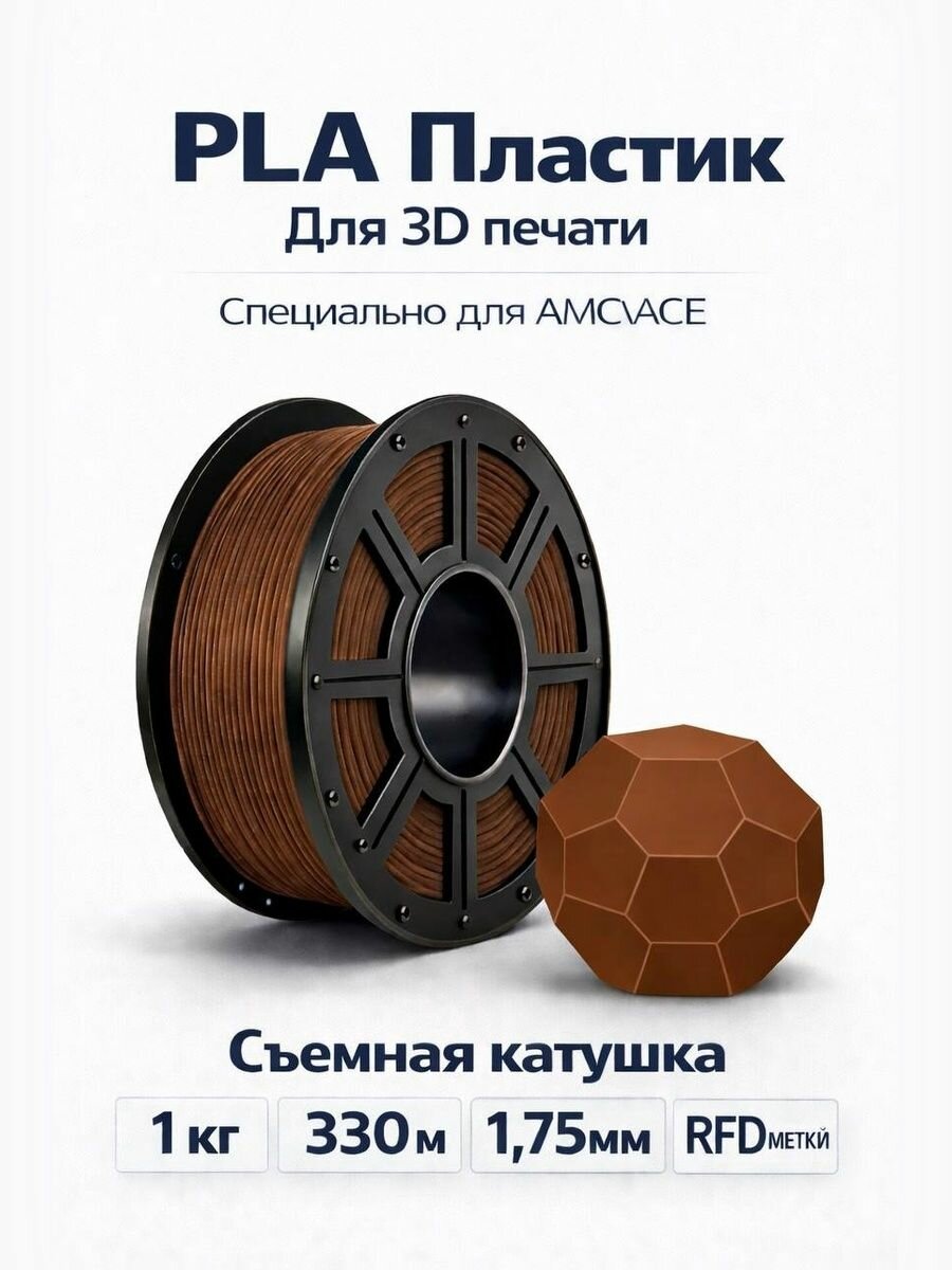 PLA пластик - Темное Дерево (Wood Brown) 1KG ANYCUBIC