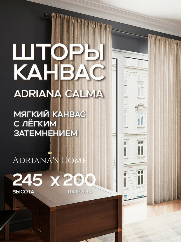 Шторы Adriana Calma, канвас, латте, комплект из 2 штор, высота 245 см, ширина 200 см, лента