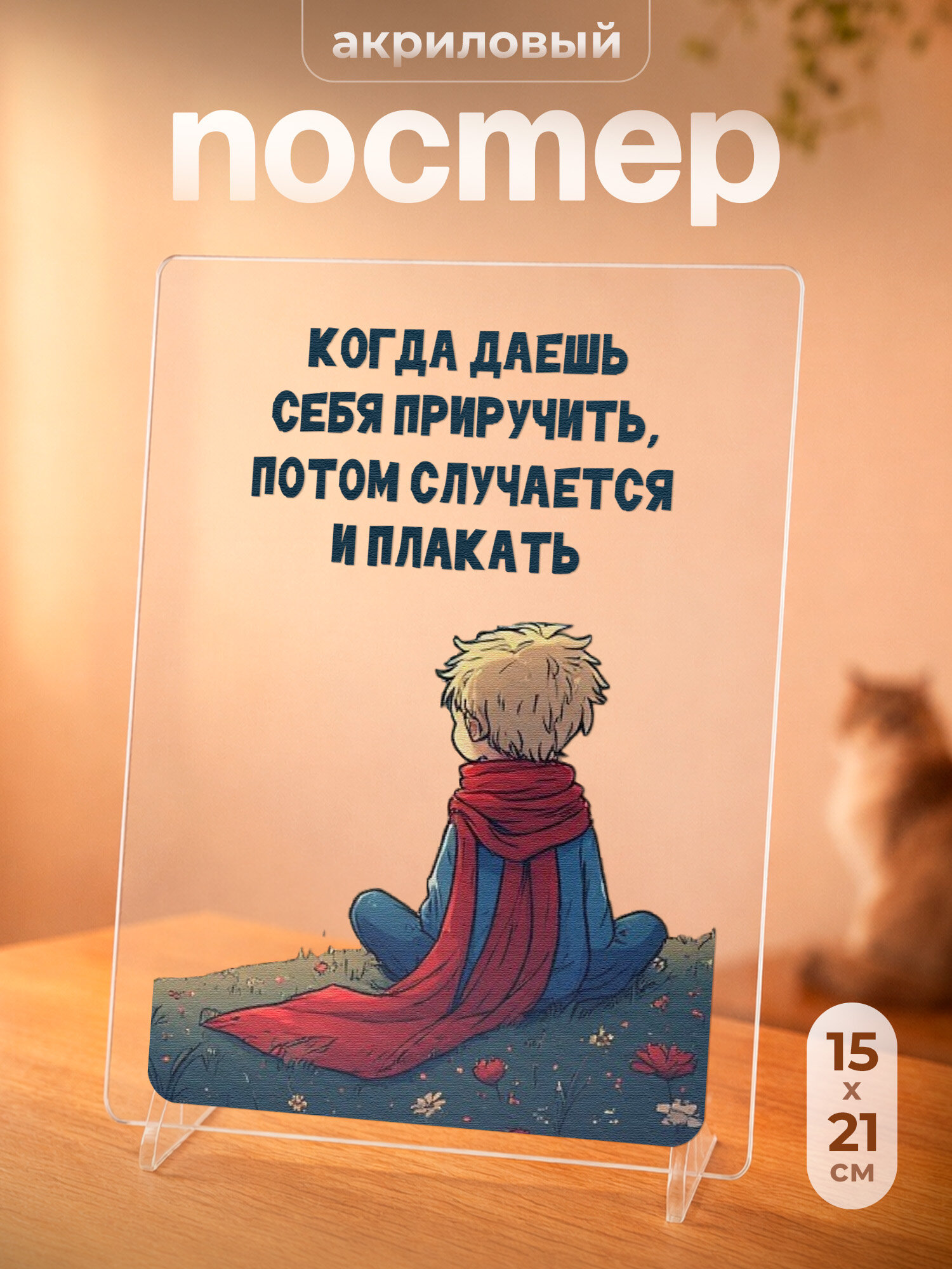 Постер на подставке Маленький принц