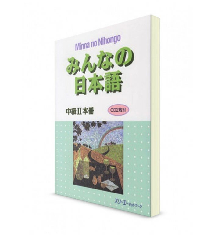 Minna-no Nihongo ― Японский язык для среднего уровня. Часть 2. Основной учебник