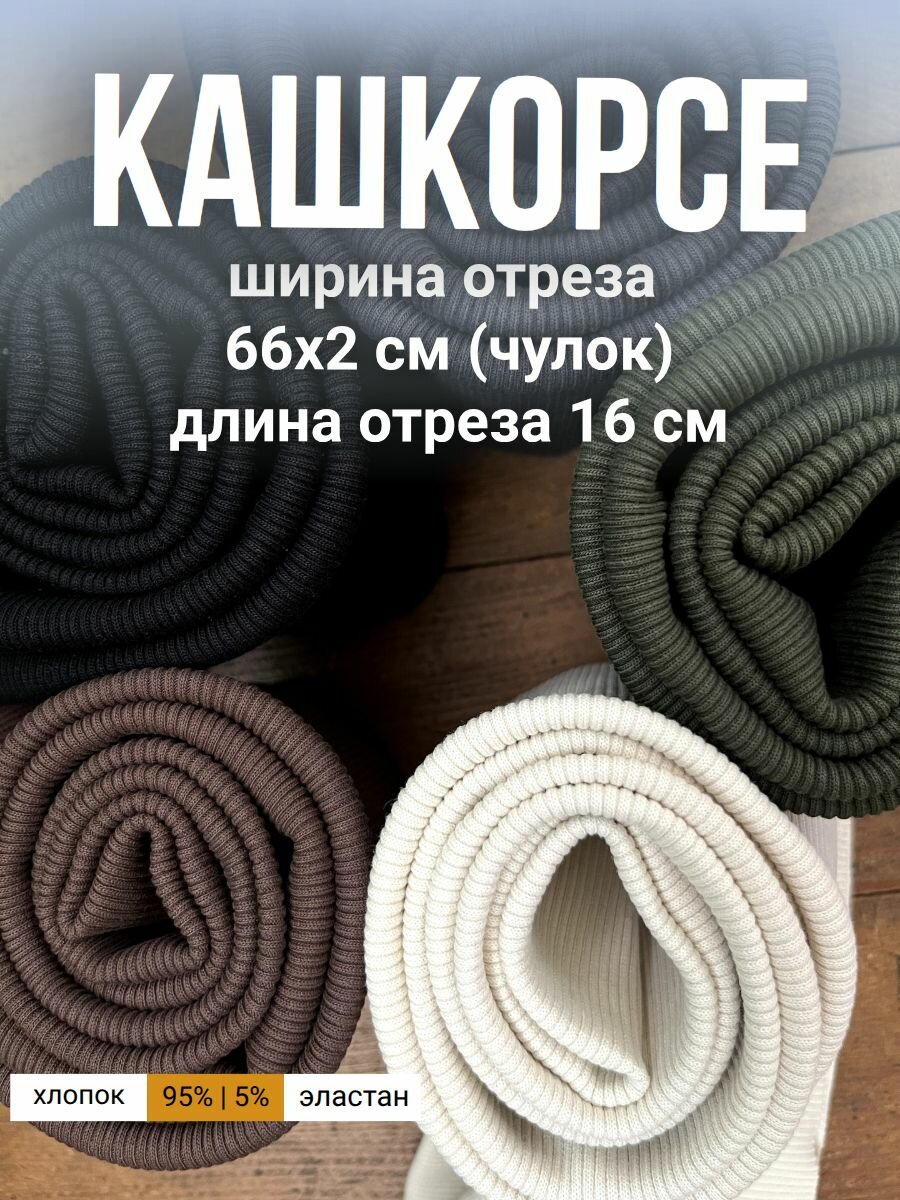 Кашкорсе ткань — фото 1