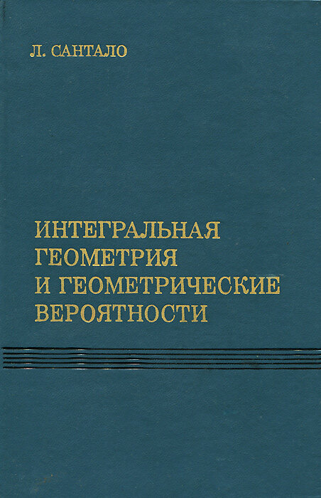 Интегральная геометрия и геометрические вероятности