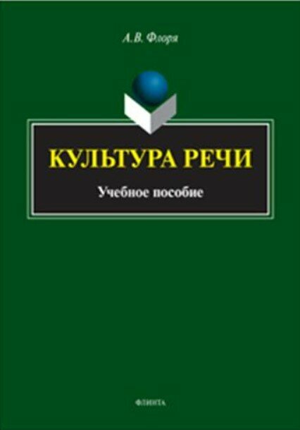 Культура речи: учеб. пособие