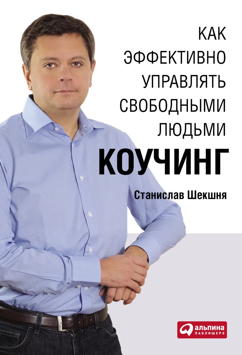 Как эффективно управлять свободными людьми: Коучинг [Цифровая книга]