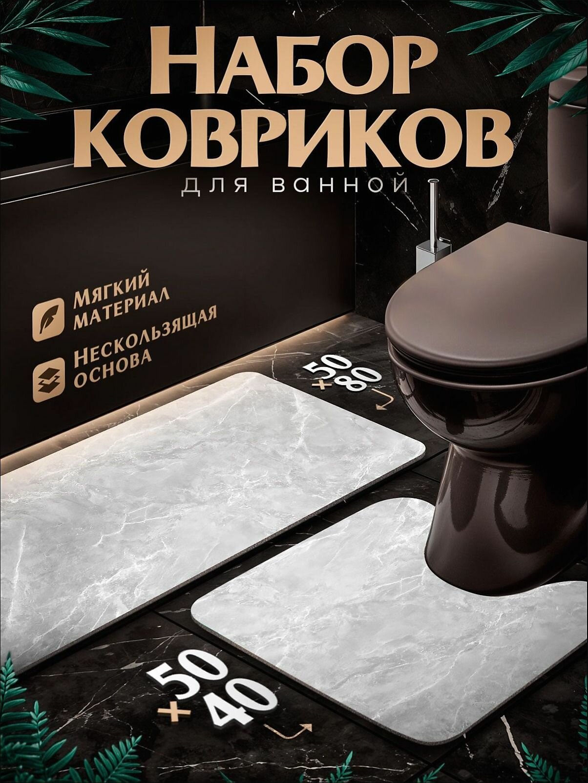 Коврики для ванной и туалета 50х80 см и 50х40 см, набор ковриков серый