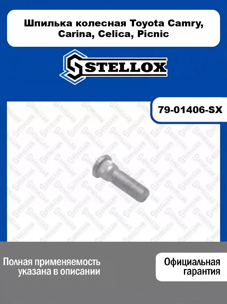 Шпилька колесная Toyota Camry, Carina, Celica, Picnic 79-01406-SX, STELLOX