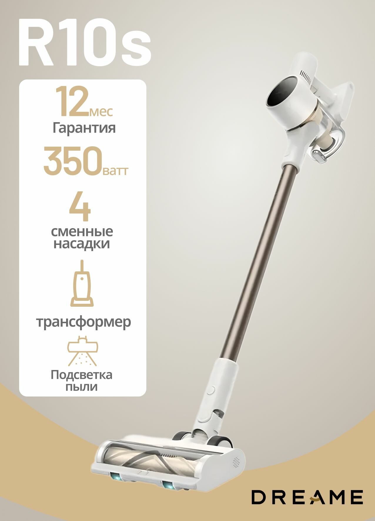 Dreame R10s беспроводной вертикальный пылесос