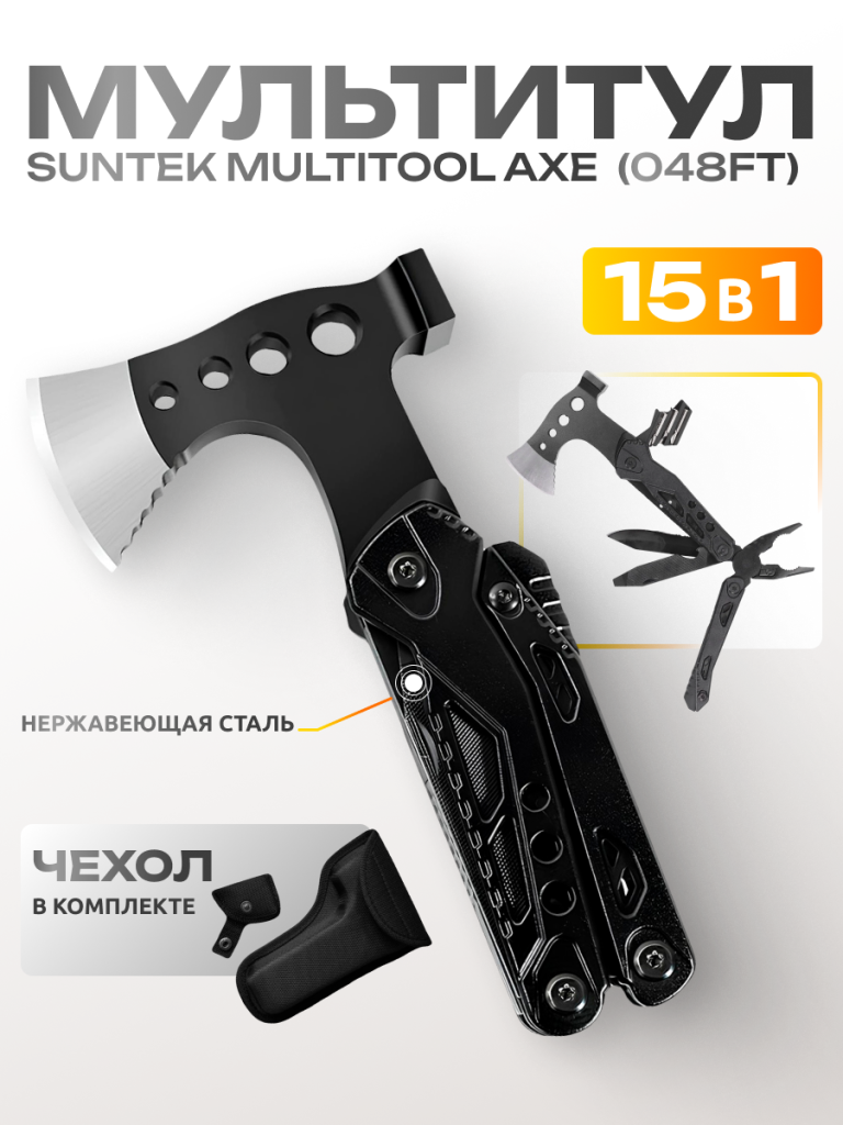 Мультитул SUNTEK Multitool Axe (048FT), 15 инструментов, черный
