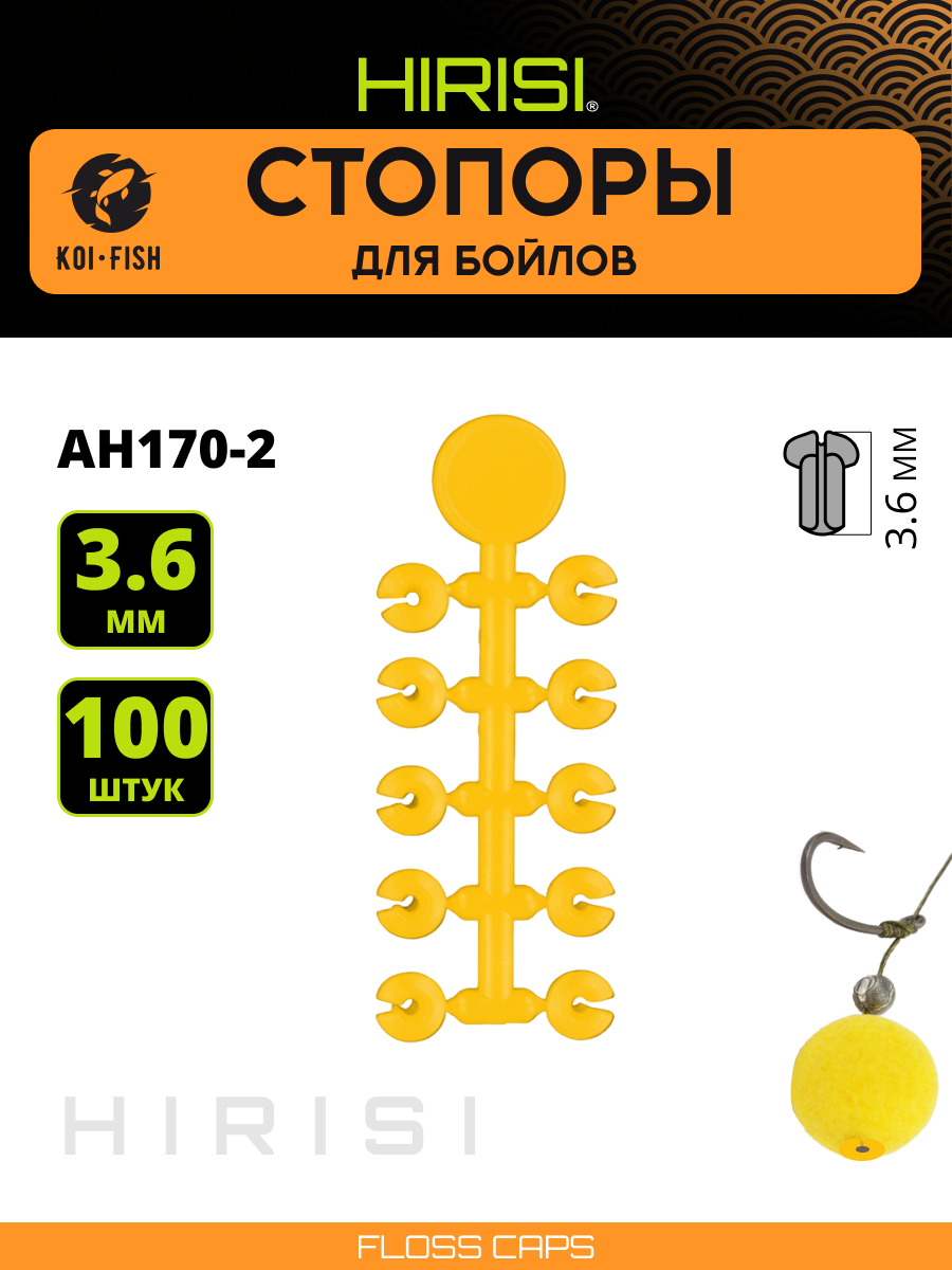 Стопоры для бойлов (AH170-2) желтые, фиксация на нити, карповые, рыболовные