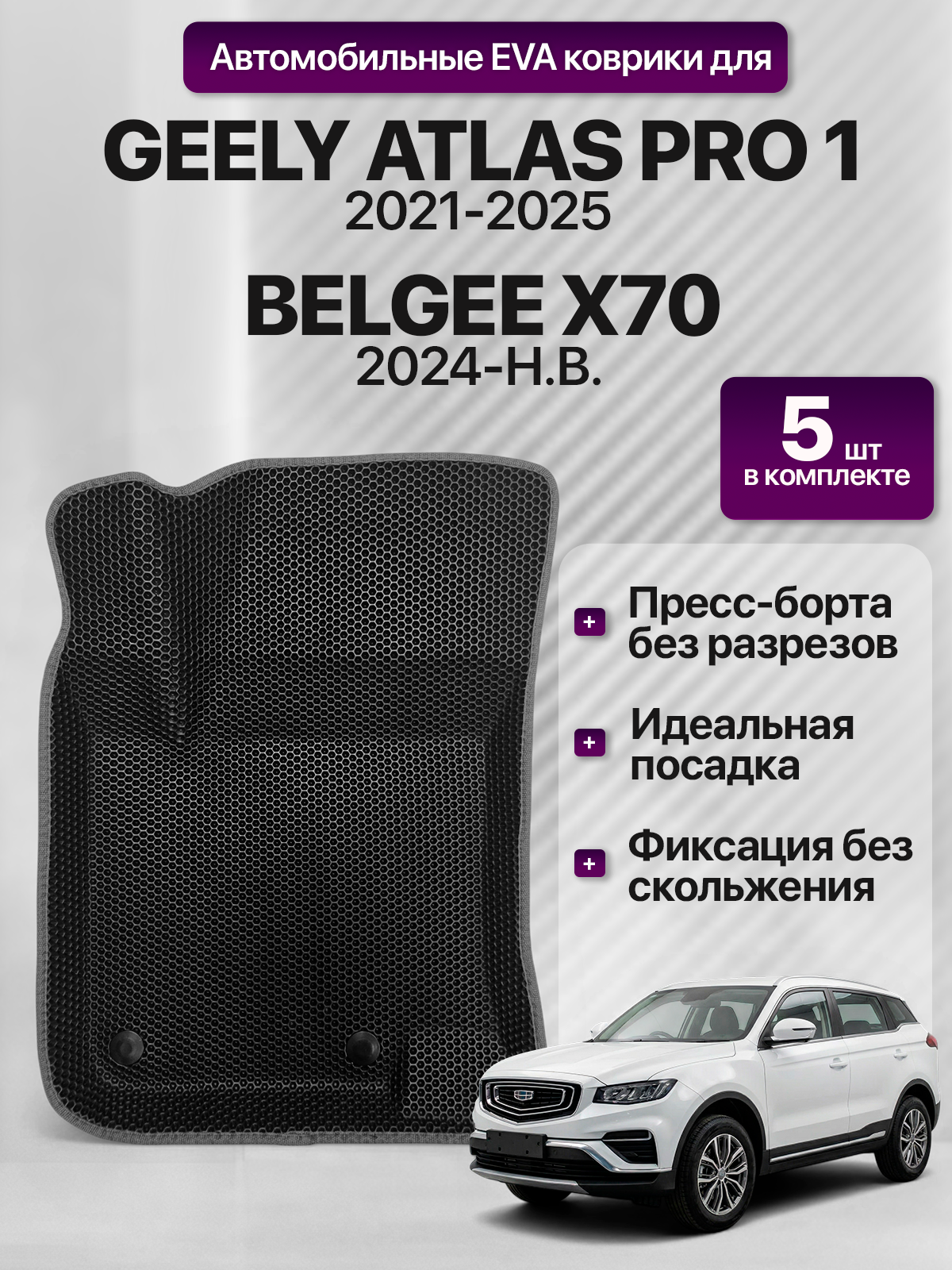 Эва коврики с бортами для GEELY ATLAS PRO 1 2021-2025, BELGEE X70 2024-н. в. , черный с серым кантом ( Джили Атлас Про 1, Белджи Икс70 )Eva, Ева