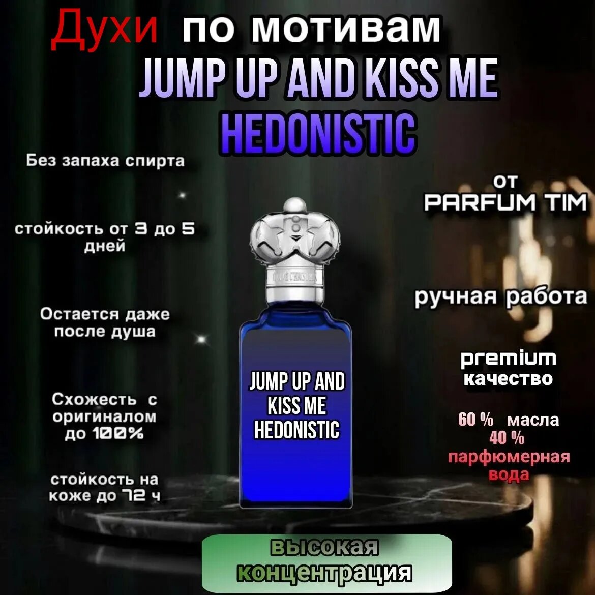 Духи концентрированные ручной работы по мотивам Jump Up And Kiss Me Hedonistic 10 мл (спрей)стойкие шлейфовые
