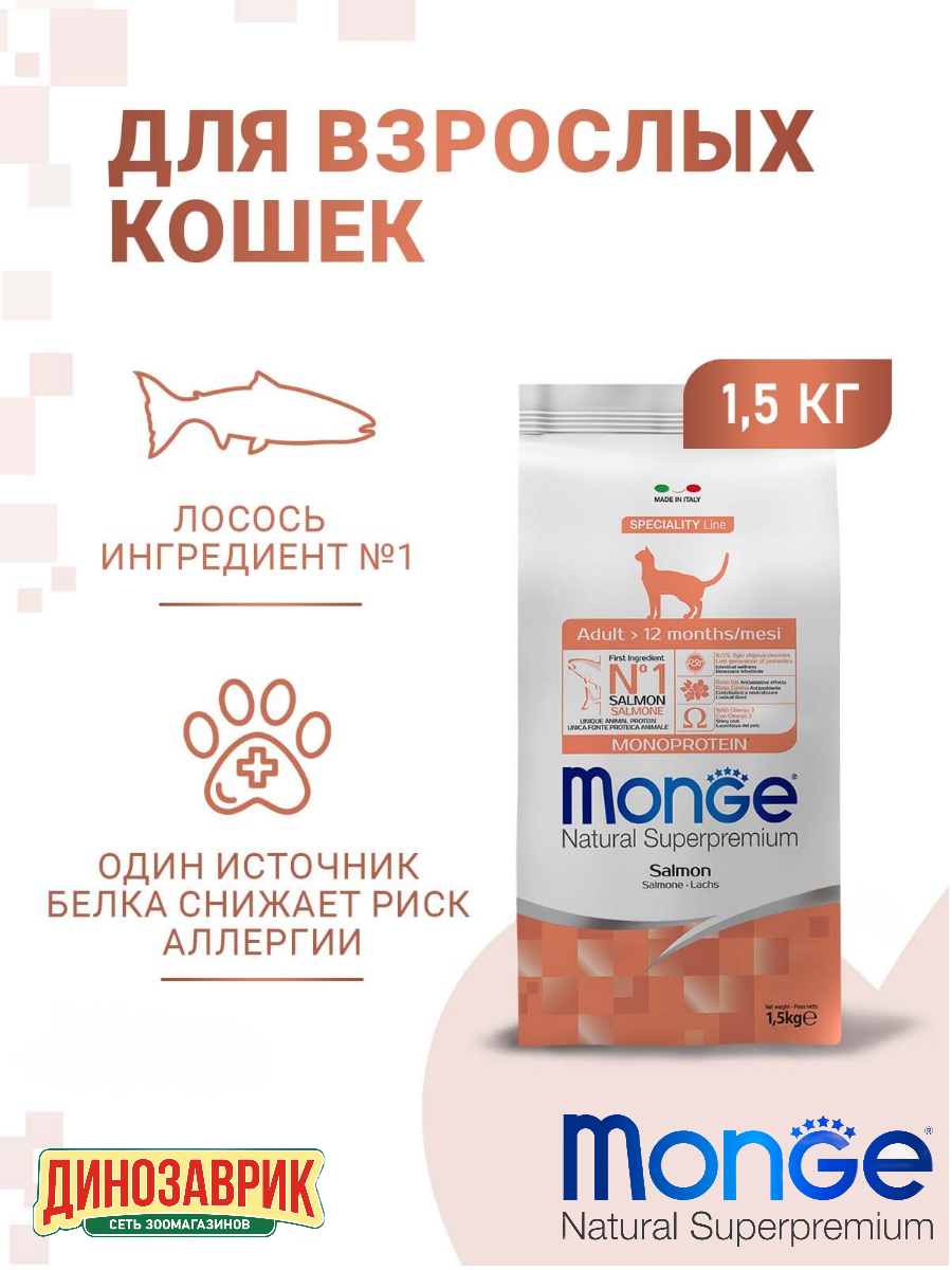 Сухой корм Monge Cat Speciality Line Monoprotein Adult для взрослых кошек, из лосося 1,5 кг