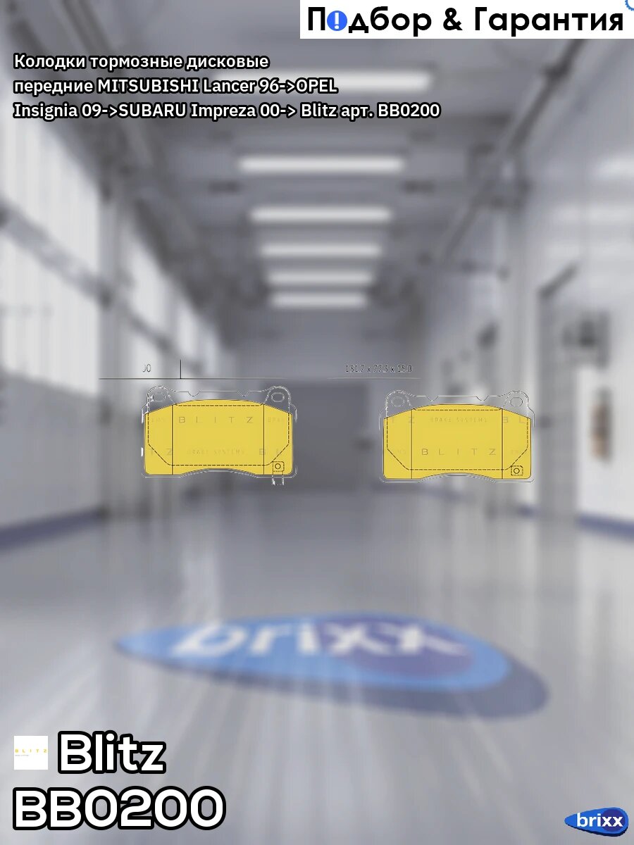 Колодки тормозные дисковые передние MITSUBISHI Lancer 96->OPEL Insignia 09->SUBARU Impreza 00-> Blitz арт. BB0200