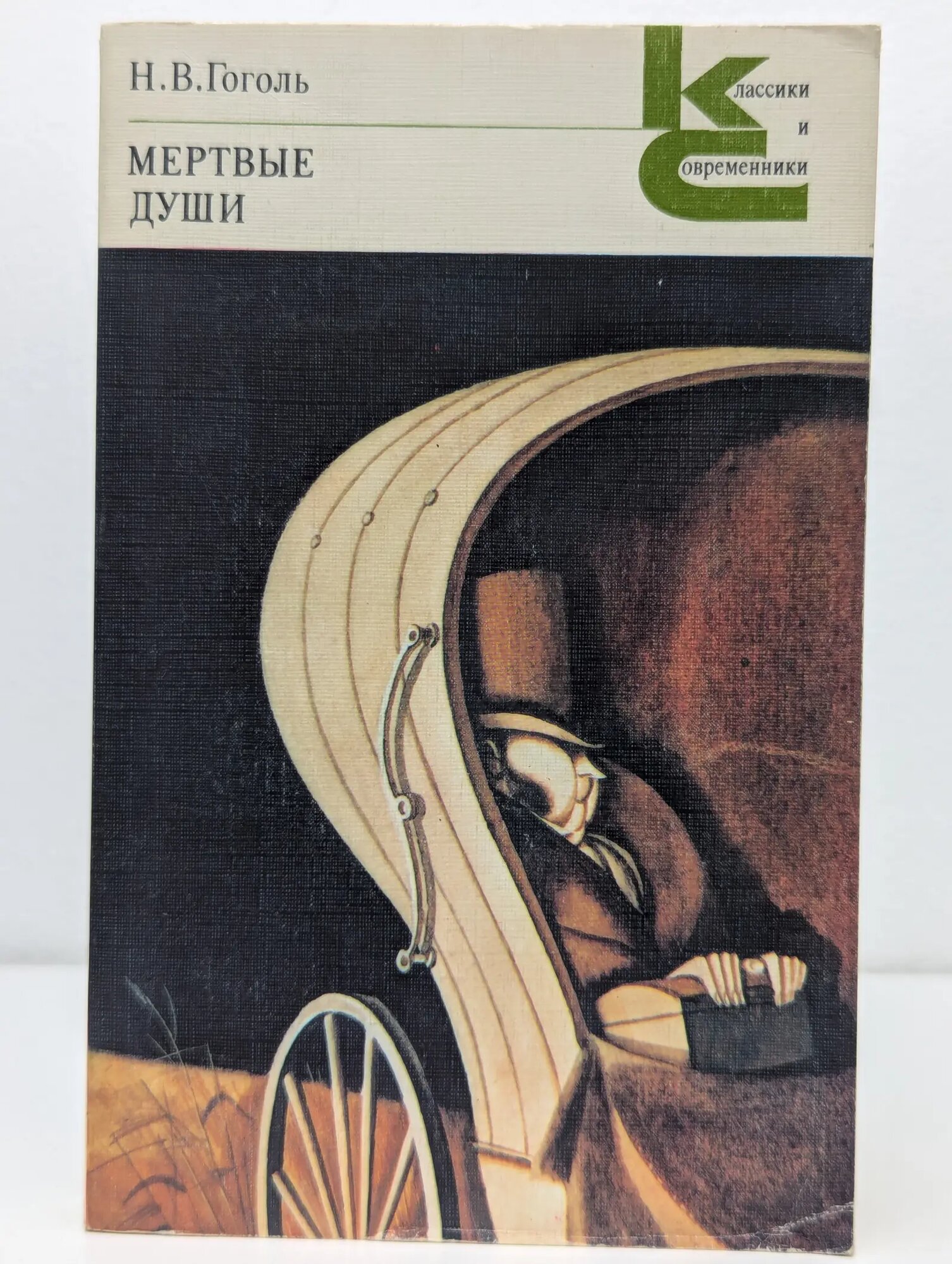 Классики и современники. Мертвые души Гоголь Николай Васильевич 1985