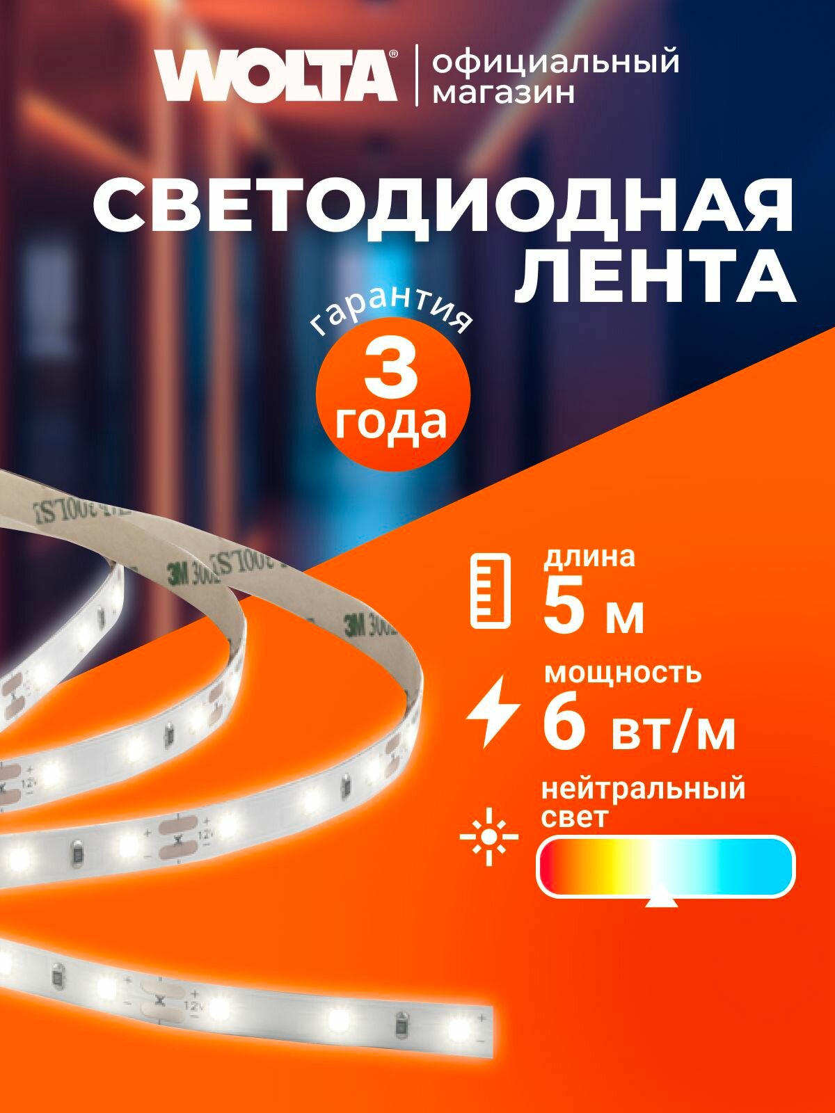 Светодиодная лента Нейтральный белый WOLTA WLS2835-6W/4000/12H60-01 SMD2835 6Вт 4000К 12В IP20 800лм/м 60led/м 8мм