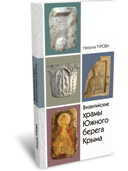 Византийские храмы Южного Берега Крыма