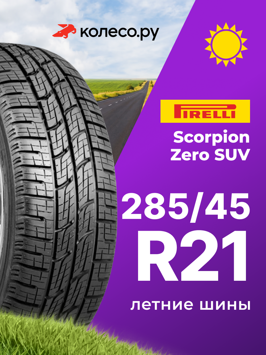 Шины летние Пирелли SC ZERO SUV 285/45 R21 113W XL нешипованная летняя резина