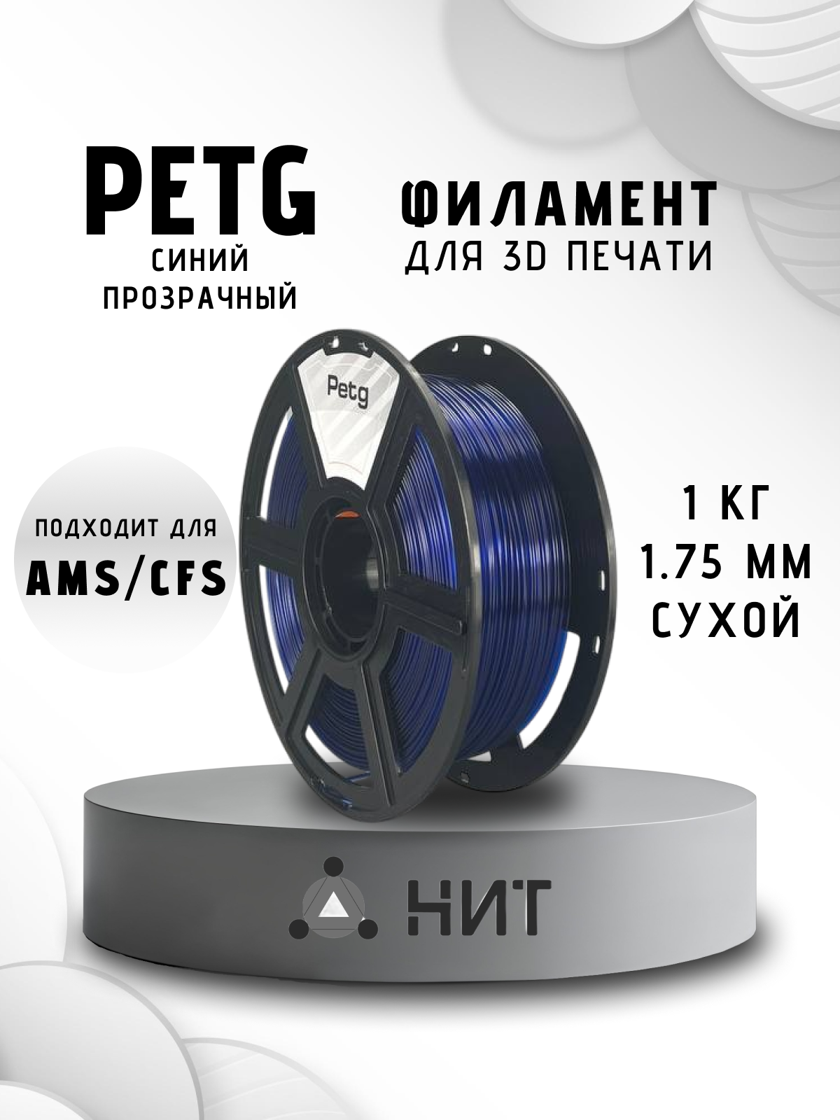 Пластик для 3D печати "НИТ", Petg синий прозрачный (0039) 1 кг, диаметр 1,75 мм